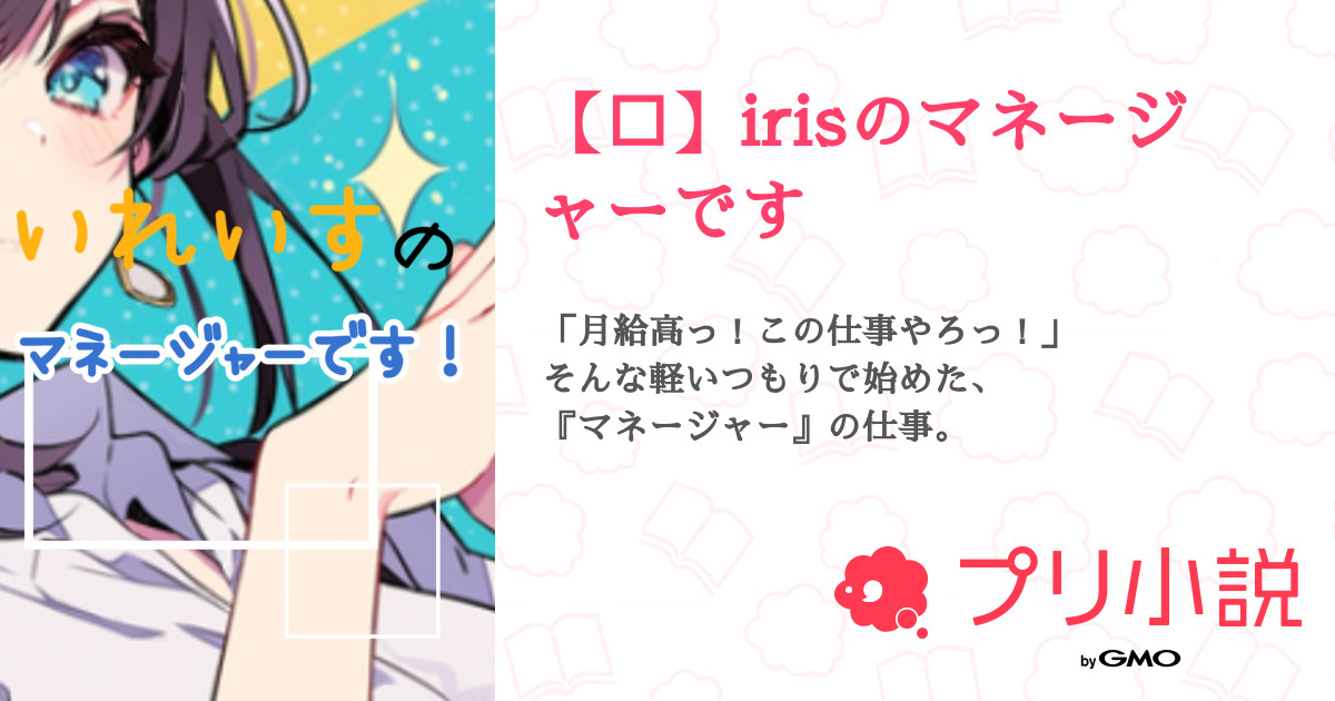 第5話：5話（【🎲】irisのマネージャーです）｜無料スマホ夢小説ならプリ小説 byGMO